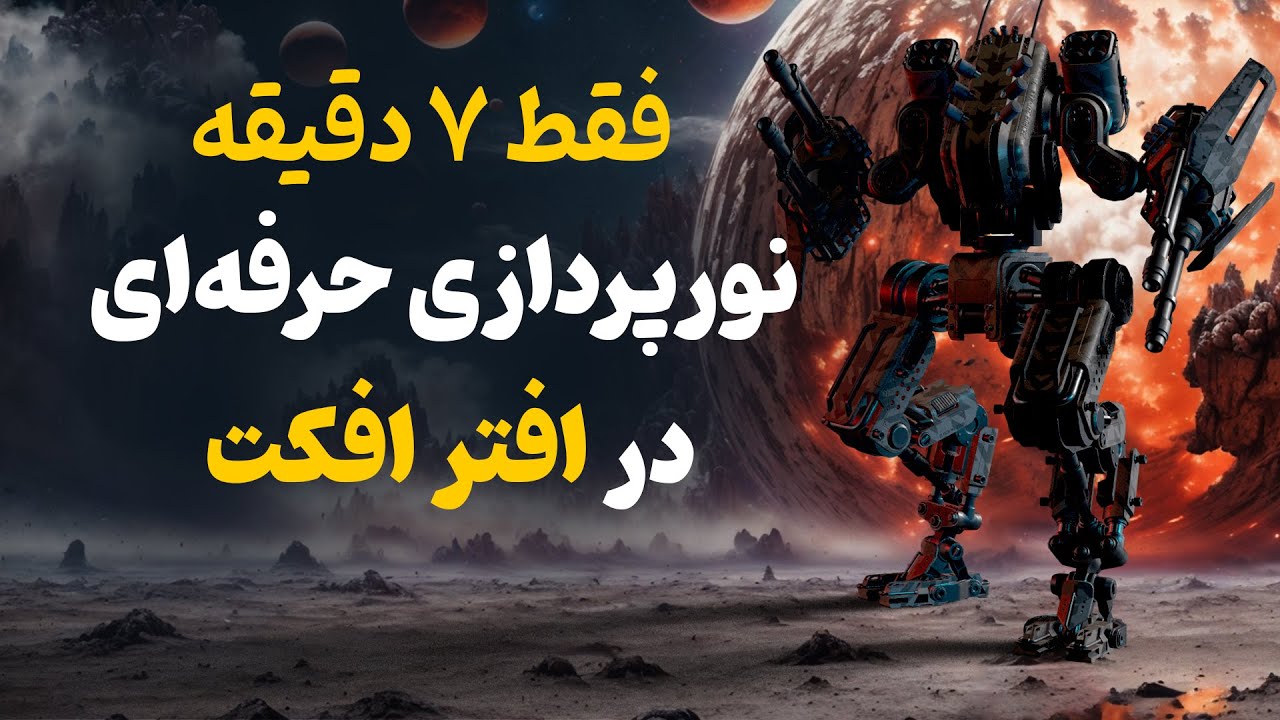 افزودن آبجکت 3D و نورپردازی حرفه‌ای در افتر افکت | آموزش کامل در ۷ ...