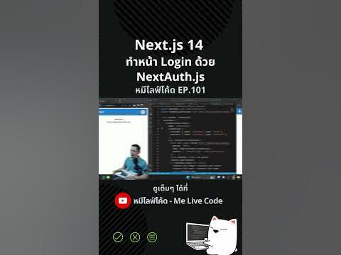 Next.js 14 ทำหน้า Login ด้วย NextAuth.js #หมีไลฟ์โค้ด #melivecode #coding #programming #nextjs14 ...