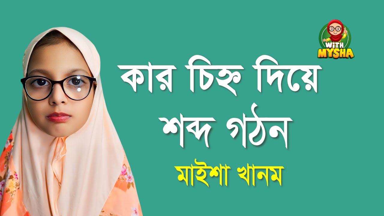 কার চিহ্ন দিয়ে শব্দ গঠন শিখি | Kar Chinho | স্বরচিহ্ন দিয়ে শব্দ গঠন ...