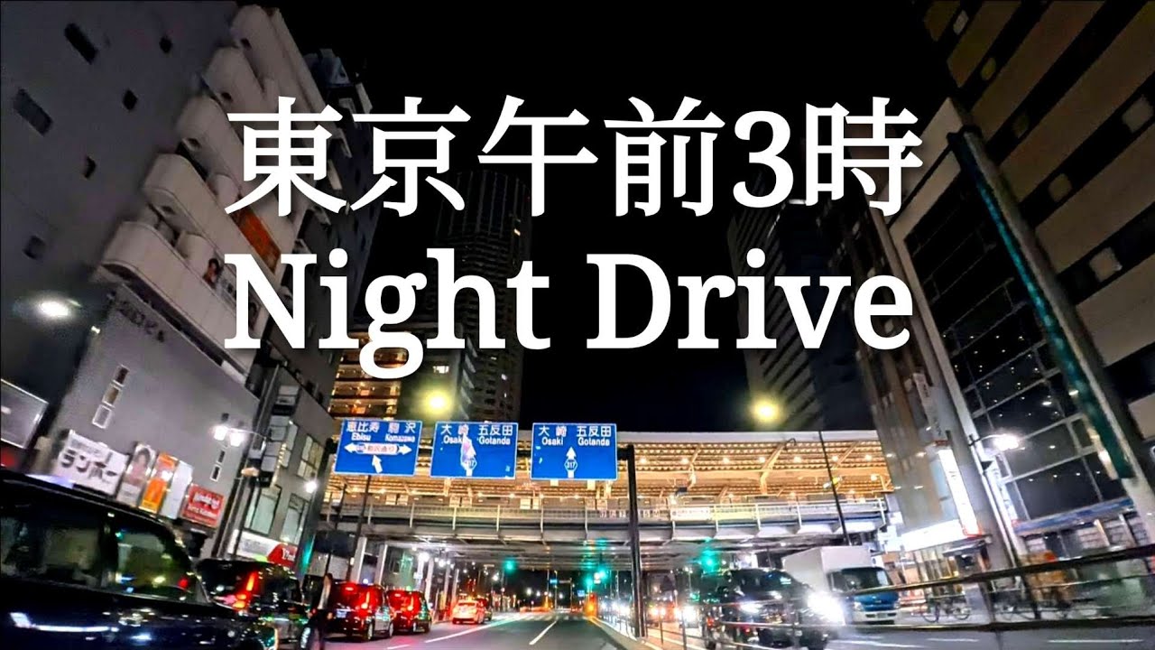 午前3時の東京ドライブ 🚙🌃 | 3AM Tokyo Night Drive – The City Never Sleeps ...