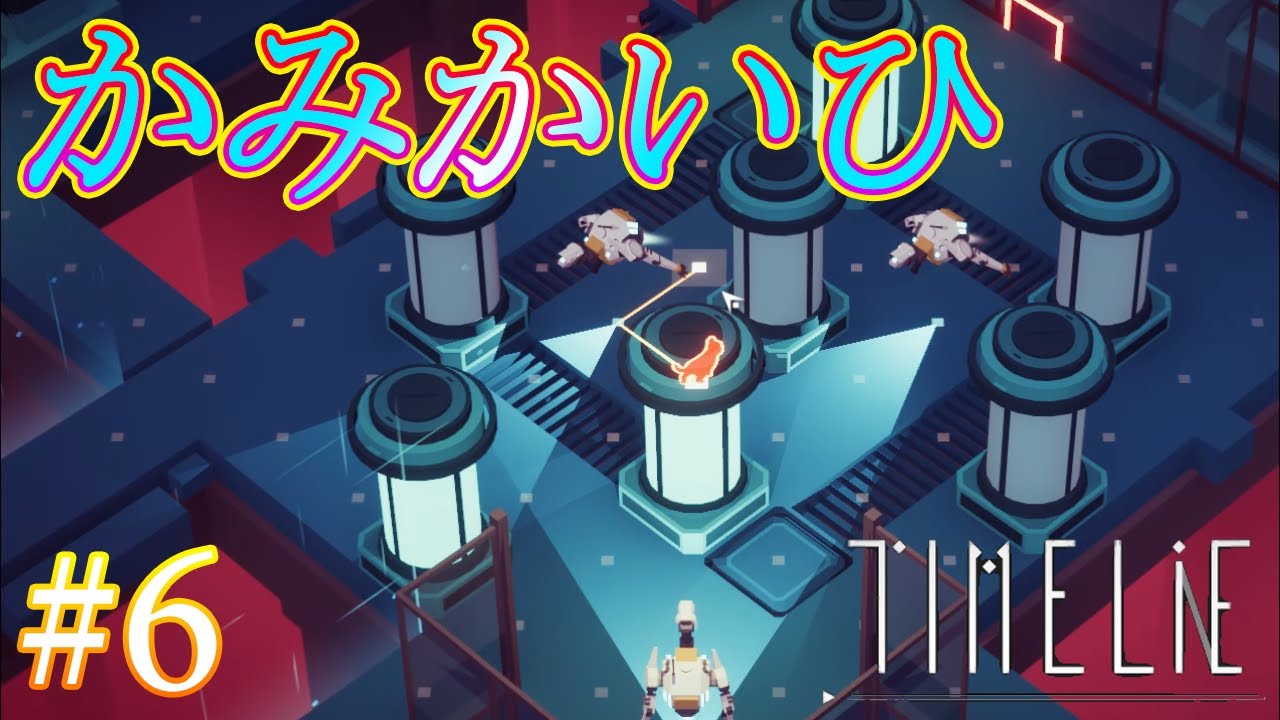 【TIME LIE】猫ちゃん渾身の神回避？！互いを信じて先へと進む！！#6【TIME LIE 実況プレイ】 - YouTube