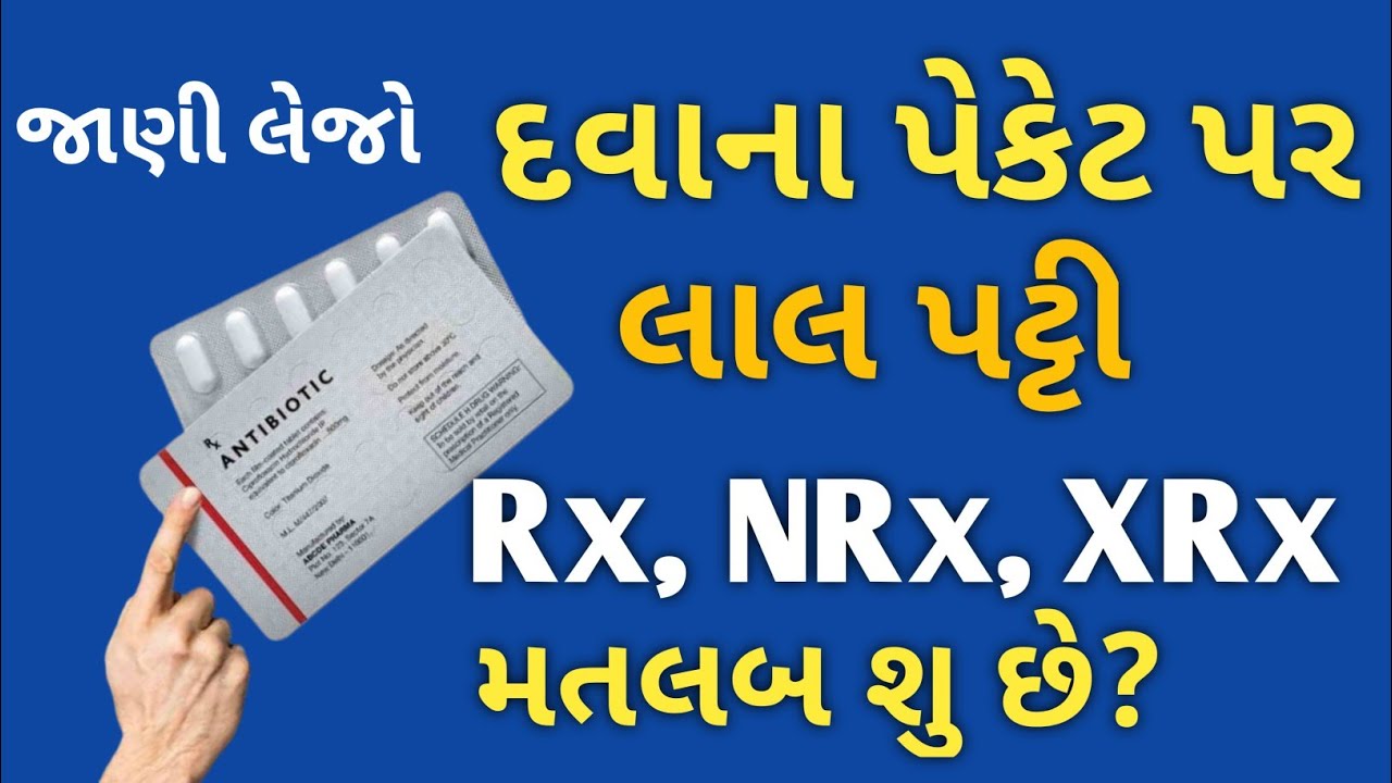 જાણો દવાના પેકેટ પર લાલ પટ્ટી નો મતલબ શુ છે? || Why of Red Line,Rx,XRx ...