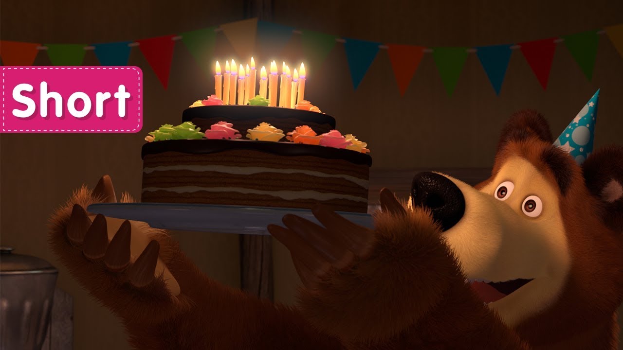 Masha and the Bear – ONCE IN A YEAR🎂🎁🐻 (The Bear's birthday!) - YouTube