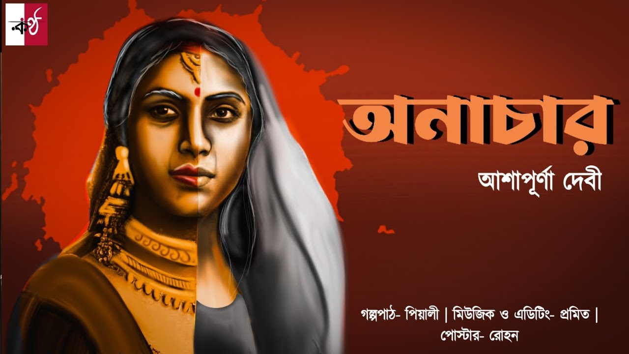 অনাচার | আশাপূর্ণা দেবী | #bengali_audio_story | #kontho #kontho ...