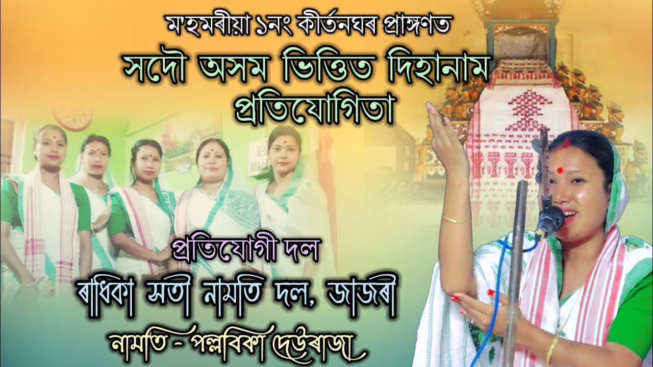 ৰাধিকা সতী নামতি দল, জাজৰি | Radhika Khati Namoti Dol | Dihanam ...