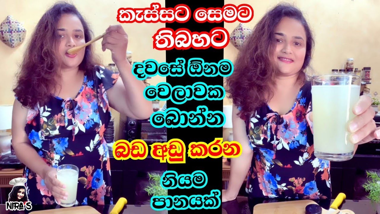 කැස්සට සෙමට තිබහට ලාබම ලාබ නියම පානය | kassata beheth | semata beheth ...