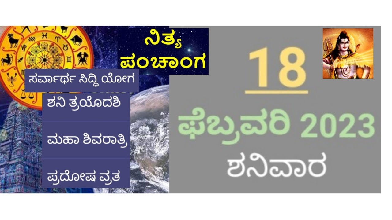 panchanga kannada ಇಂದಿನ ಪಂಚಾಂಗ today's panchangam 18 February 2023 ...