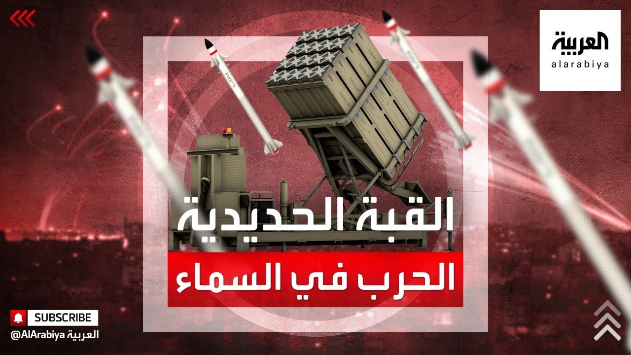 القبة الحديدية الإسرائيلية كيف تعمل وما تكلفة صواريخها Youtube