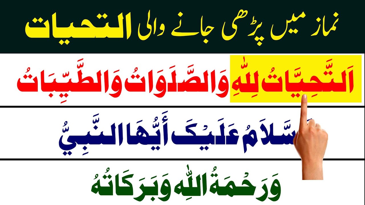 Attahiyat and Tashahud full | Attahiyat full | Attahiyat in Namaz ...