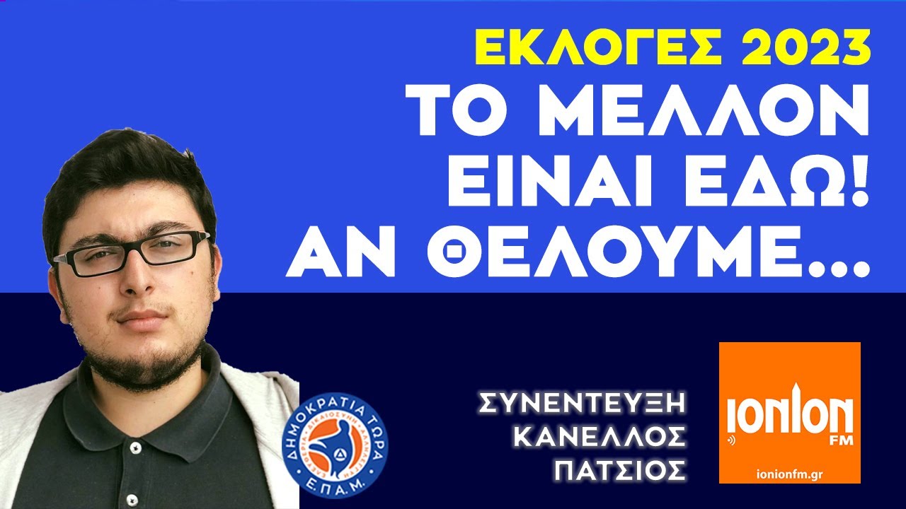 Κανέλλος Πάτσιος: Ή τους Ανατρέπουμε ή μας Καταστρέφουν - Radio IONION ...