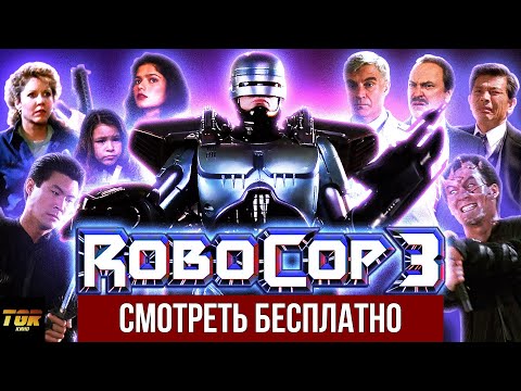 РОБОКОП 3 (RoboCop 3) Обзор фильма. Худший из всех?