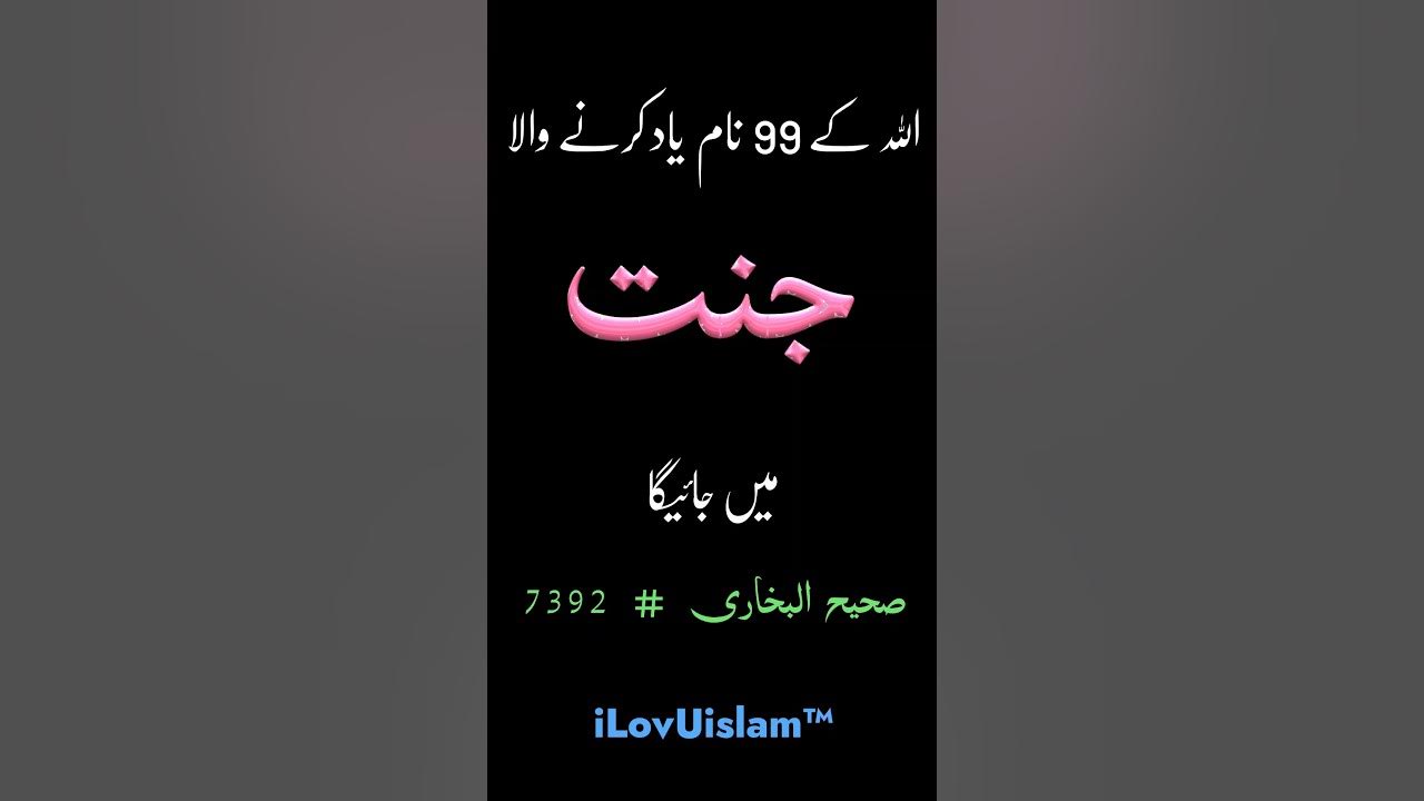 ALLAH ke 99 naam yaad karney wala har musalman jannat main jayega... SahihBukhari#7392 - YouTube