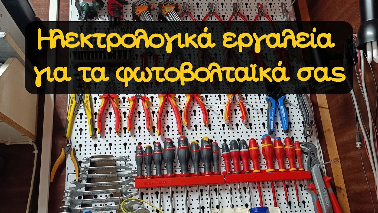 Ηλεκτρολογικά εργαλεία για τα φωτοβολταϊκά σας - YouTube