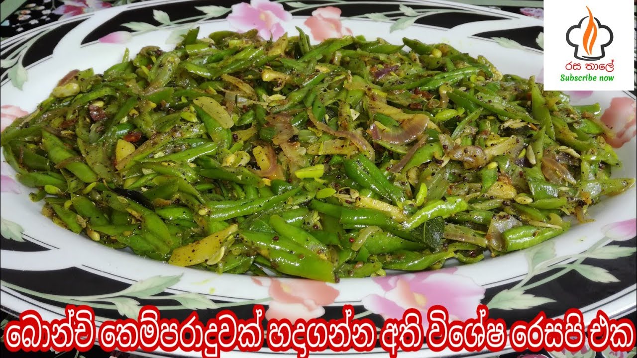 බෝංචි තෙම්පරාදුව bonchi themparaduwa කොල පාටට බෝංචි තෙම්පරාදු කරගන්න ...