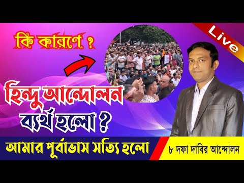 হিন্দুদের ৮ দফা দাবির আন্দোলন ব্যর্থ হওয়ার প্রধান কারণ কি । 8 Dofa ...