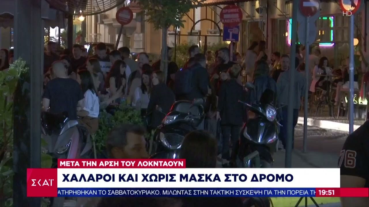 Ειδήσεις Βραδινό Δελτίο | Προβληματισμός και ανησυχία για την χαλάρωση ...