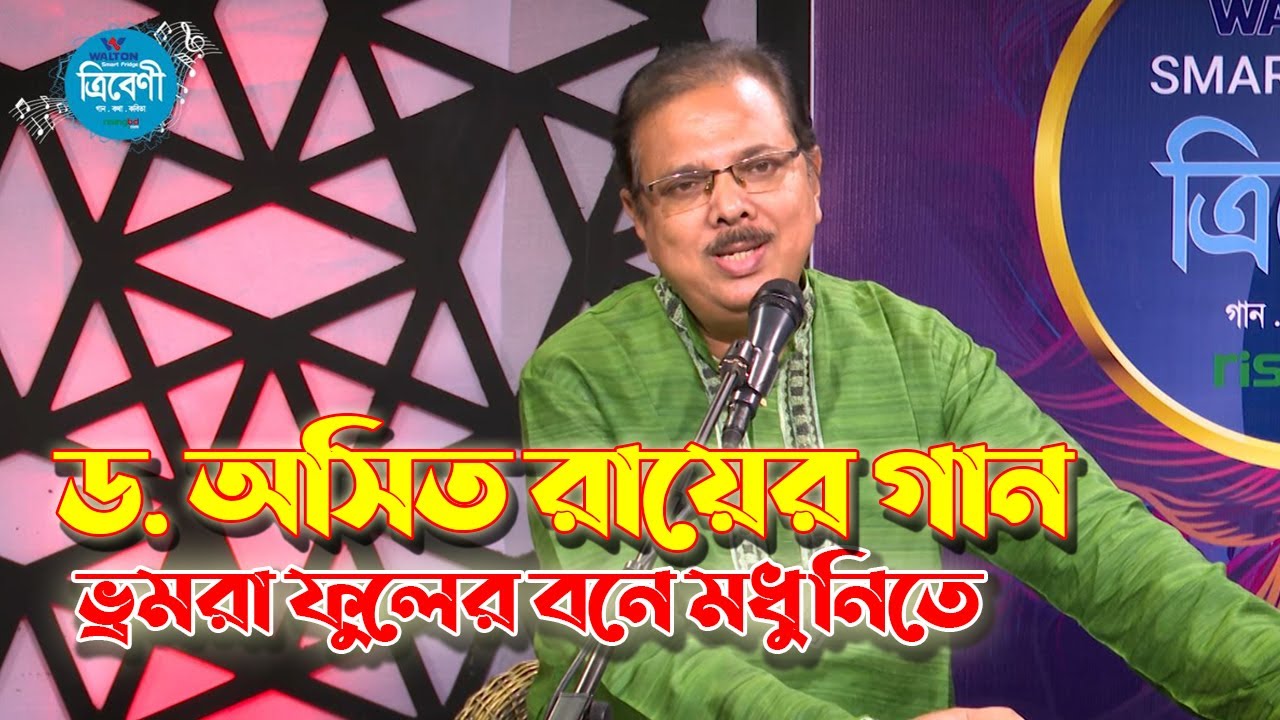 ভ্রমরা ফুলের বনে মধু নিতে | Dr. Asit Roy | Uday Hakim | Tribeni ...