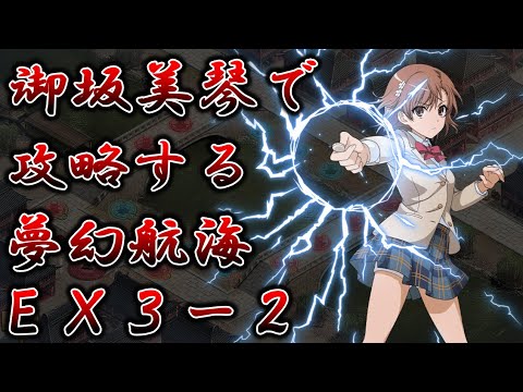 【城プロRE】夢幻航海EX3－2【超難】全戦功｜御坂美琴の攻撃メインで攻略する動画 - YouTube
