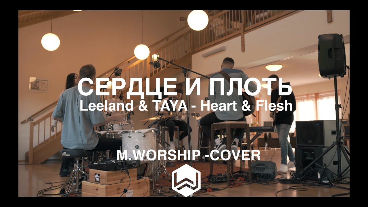 Сердце и Плоть | Leeland & TAYA - Heart & Flesh | - M.Worship (Cover ...