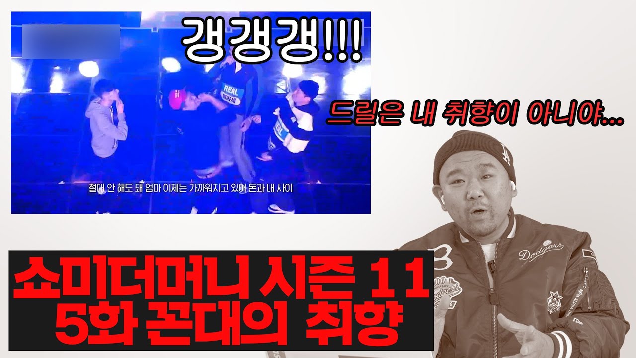 [전꼰시]쇼미11 5화 같이보기! 드릴은 꼰대 취향이 아니다 #smtm #리뷰 #꼰대 #힙합 #던말릭 #이영지 #QM #김재욱 ...