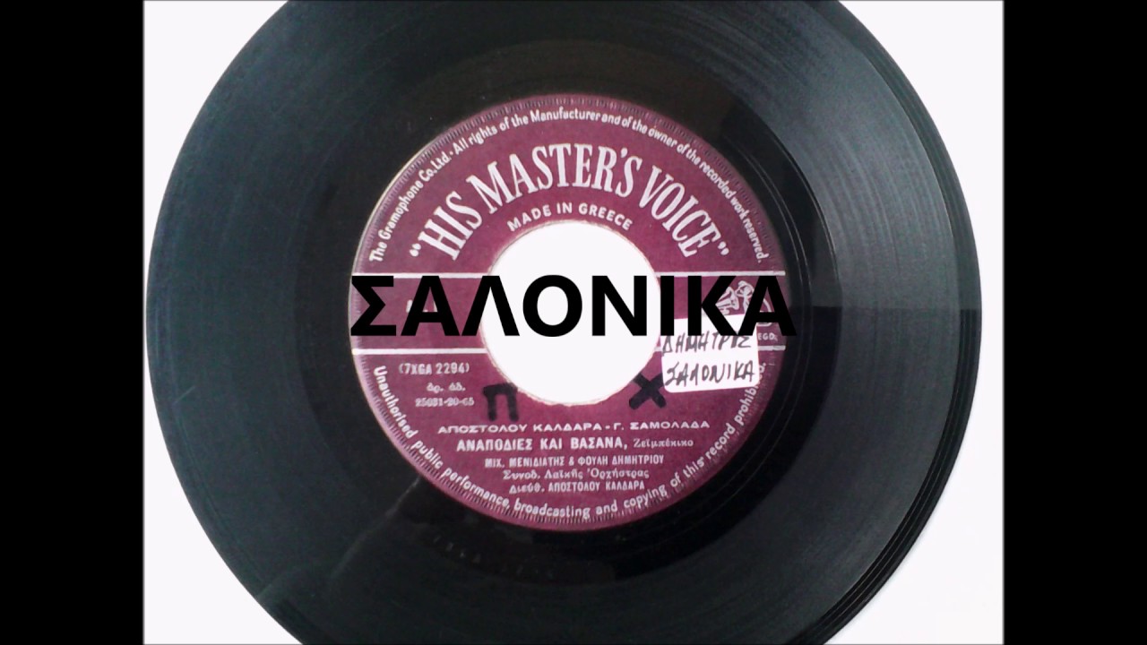 ΑΝΑΠΟΔΙΕΣ ΚΑΙ ΒΑΣΑΝΑ - ΜΙΧΑΛΗΣ ΜΕΝΙΔΙΑΤΗΣ - ΦΟΥΛΗ ΔΗΜΗΤΡΙΟΥ - YouTube
