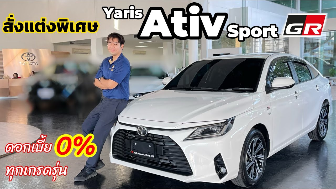 Yaris Ativ (GR)Sport 2024 แต่งครบ จบที่ศูนย์ มาพร้อมดอกเบี้ย 0% - YouTube