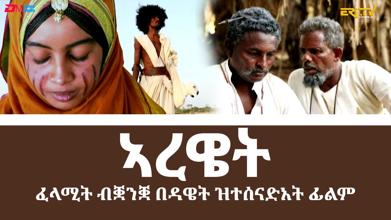 ኣረዌት - ፈላሚት ብቛንቛ በዳዌት ዝተሰናድአት ፊልም|Bedawiyet language full length film ...
