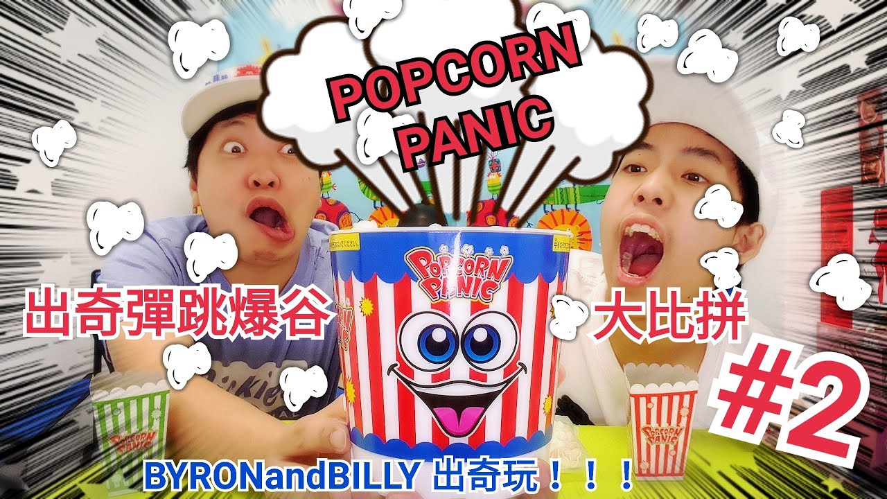 POPCORN PANIC ！出奇彈跳爆谷！大比拼#2 BYRONandBILLY 出奇玩！！！ - YouTube