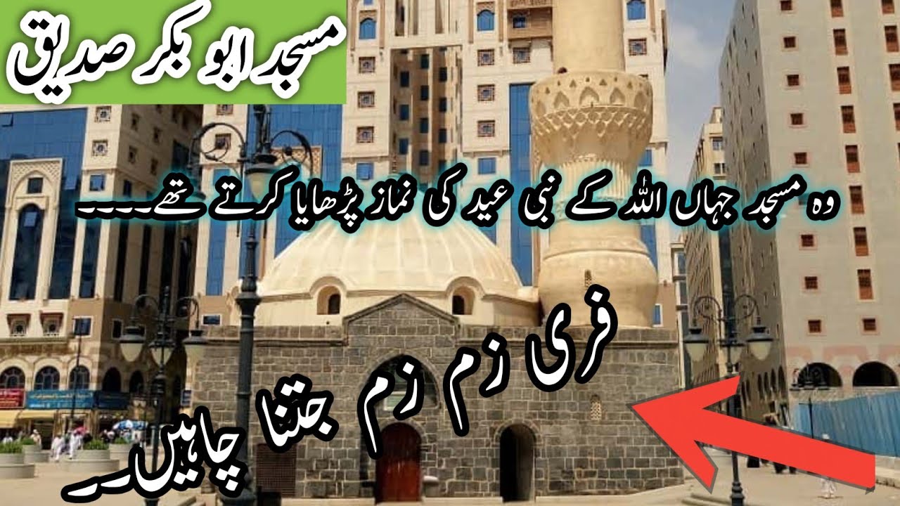 Masjid abu bakar sadeeq| free zamzam ab ap ly skty ha yaha sy ...