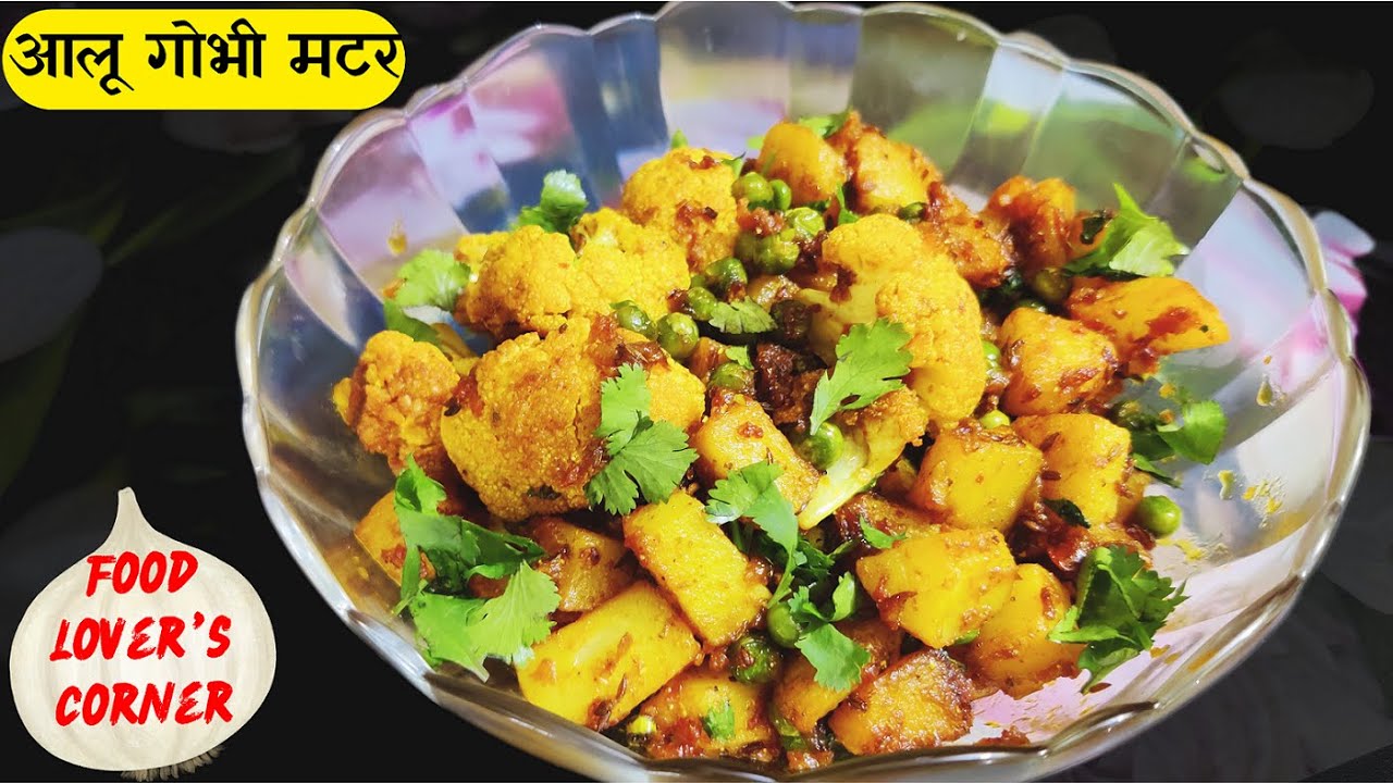 ALOO GOBHI | आलू गोभी मटर रेसिपी |GARMA GARAM ALOO GOBI MATAR KI ...