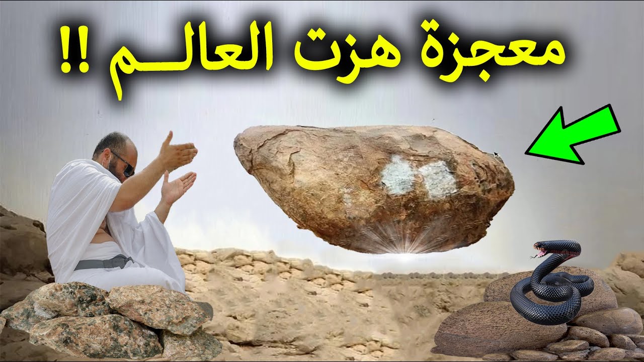 شاهد معجزة كبيرة في الصخرة التي استظل تحتها الرسول ﷺ في جبل عرفات وجميع