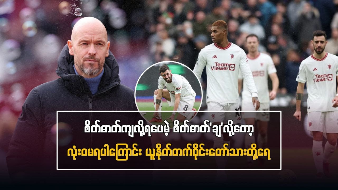 စိတ်ဓာတ်ကျလိုရပေမဲ့ စိတ်ဓာတ် ချ လိုတော့ လုံးဝ မရပါကြောင်း ယူနိုက်တက်ဝိုင်းတော်သားတိုရေ Youtube