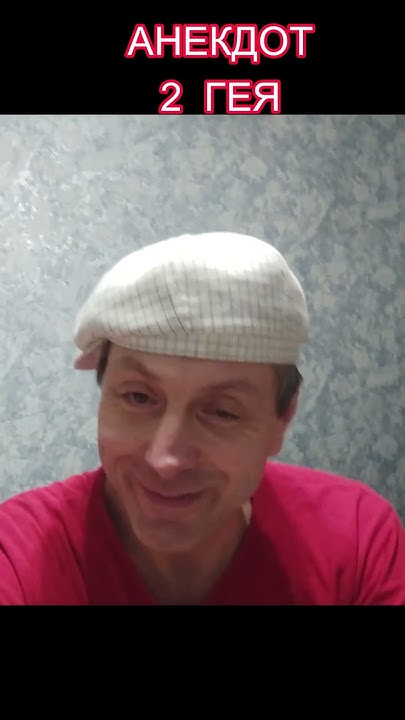АНЕКДОТ 2 ГЕЯ Youtube