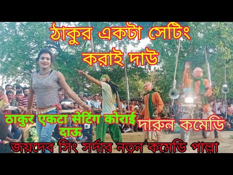 Jaydev sing sardar জয়দেব সিং সর্দার || নতুন কমেডি পাল্লা|| দারুন লাগলো ||কি ভাবে সেটিং করা জায় ...