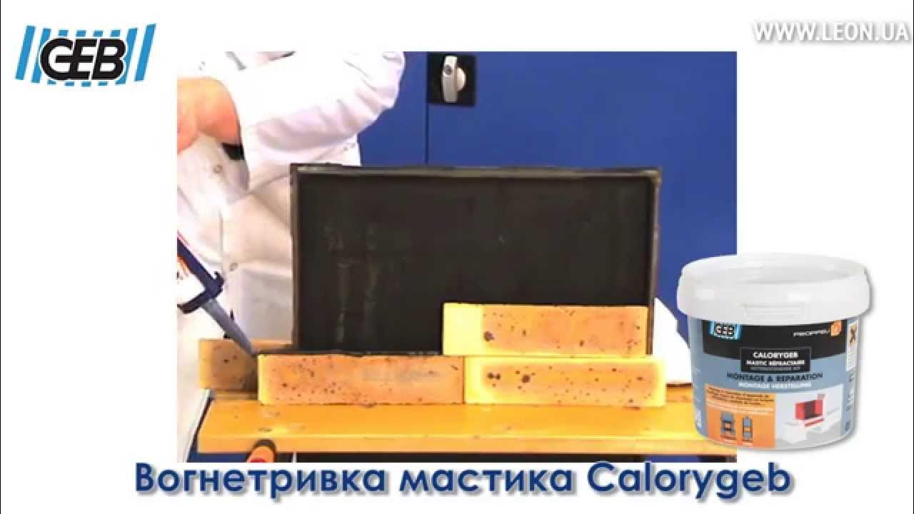 Огнеупорная мастика Calorygeb - YouTube