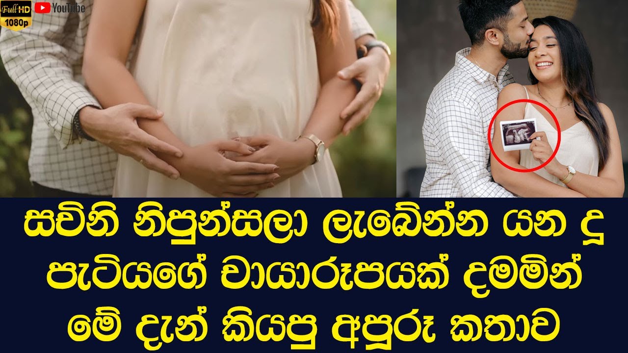 Sachini Nipunsala, who is going to be a mother, told the amazing story ...