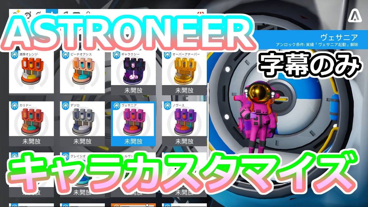 【ASTRONEER】アストロニーア キャラカスタマイズ画面【Character Creation】 - YouTube