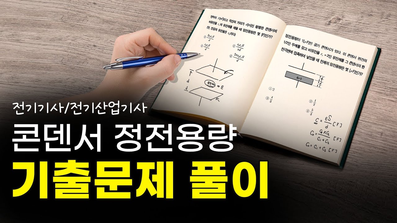 전기기사전기산업기사 전기자기학 콘덴서 정전용량 기출문제 풀이 Youtube