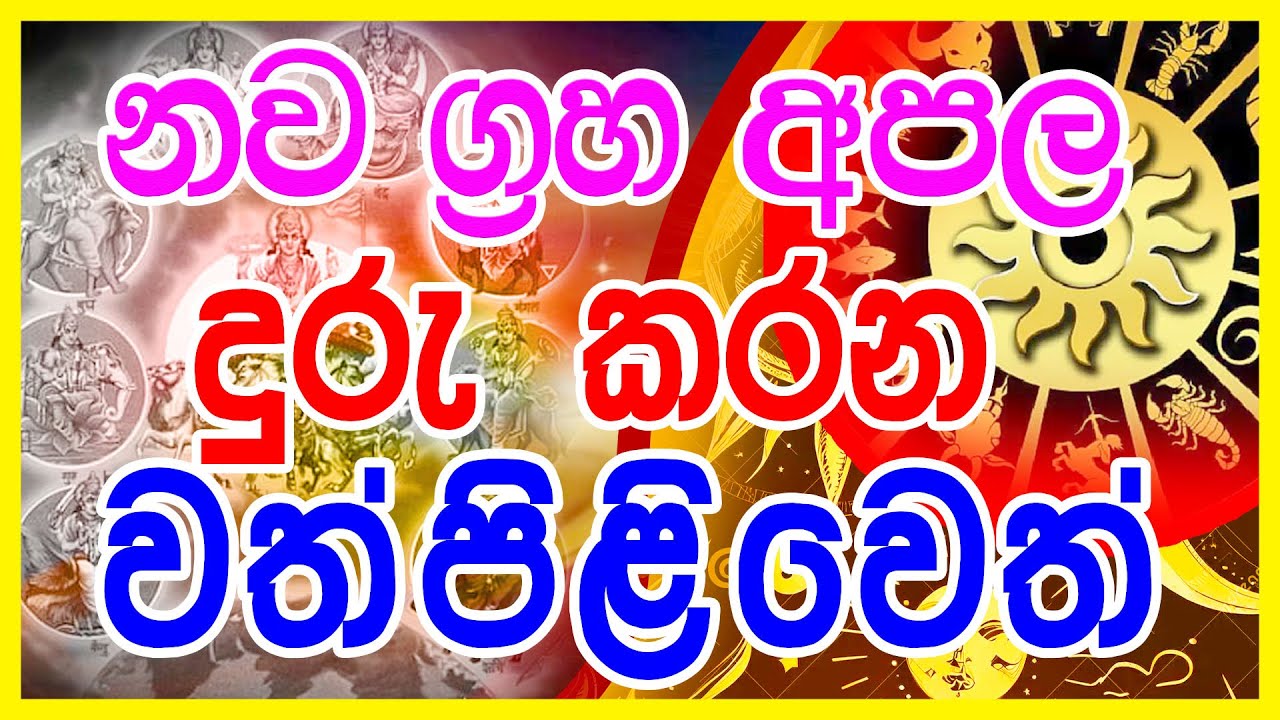 Horoscope | නවග්‍රහ අපල දුරු කරන පිළිවෙත් | Horoscope Sri Lanka - YouTube