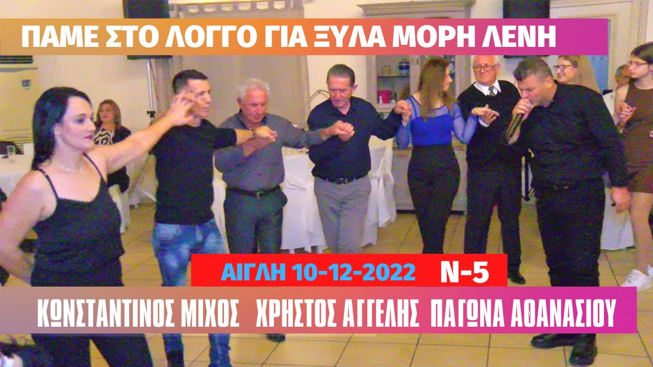 ΠΑΜΕ ΣΤΟ ΛΟΓΓΟ ΓΙΑ ΞΥΛΑ ΜΟΡΗ ΛΕΝΗ.ΚΩΝΣΤΑΝΤΙΝΟΣ ΜΙΧΟΣ,Χ.ΑΓΓΕΛΗΣ ΠΑΓΩΝΑ ...