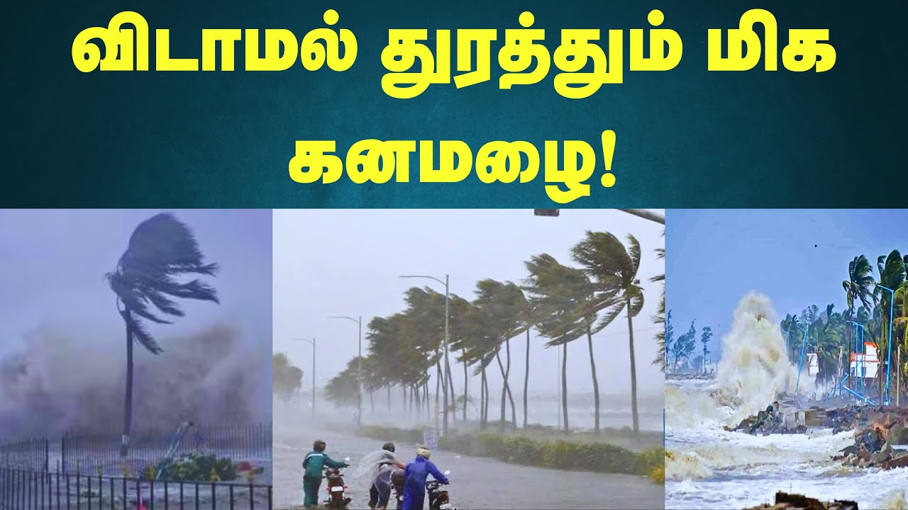 விடாமல் துரத்தும் மிக கனமழை! | Tamilnadu Weather Forecast Tamil ...