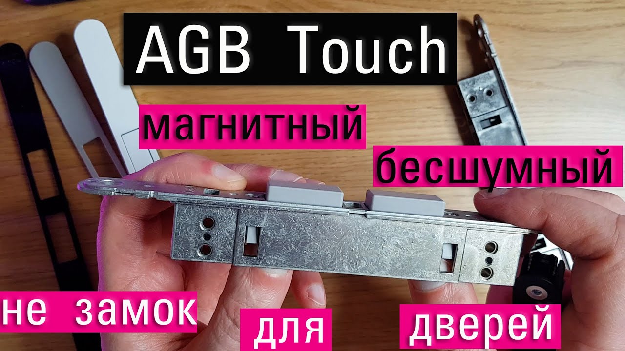 Дизайнеру на заметку. Механизм замка фиксатора AGB Touch магнитный. Обзор, особенности ...