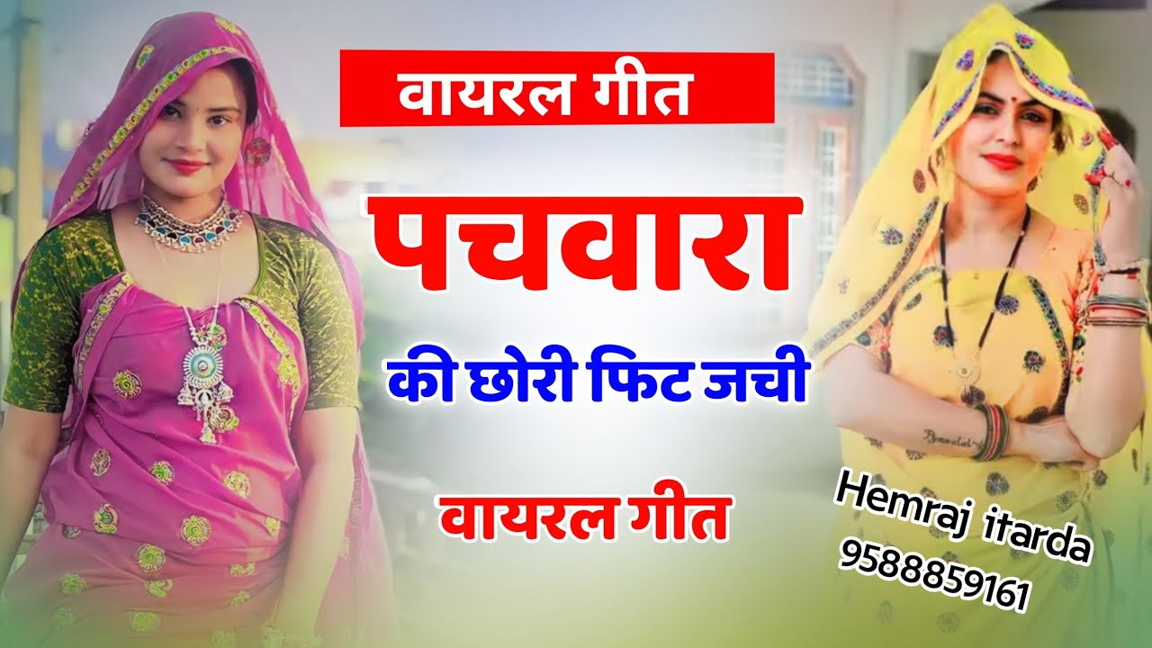 वायरल गीत 2024 पचवारा की छोरी फिट जची ll Meena Geet ।। pachwara ki ...