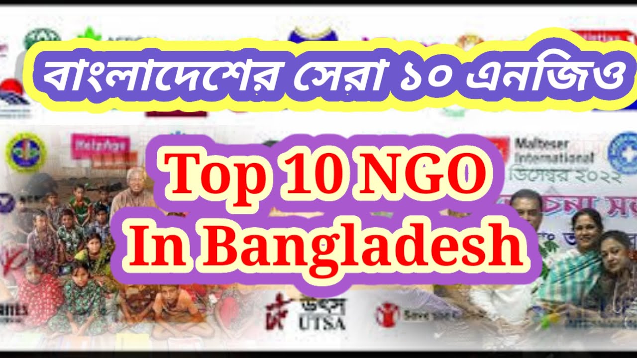 top ngo in bangladesh || বাংলাদেশের সেরা ১০ এনজিও || top 10 ngo ...