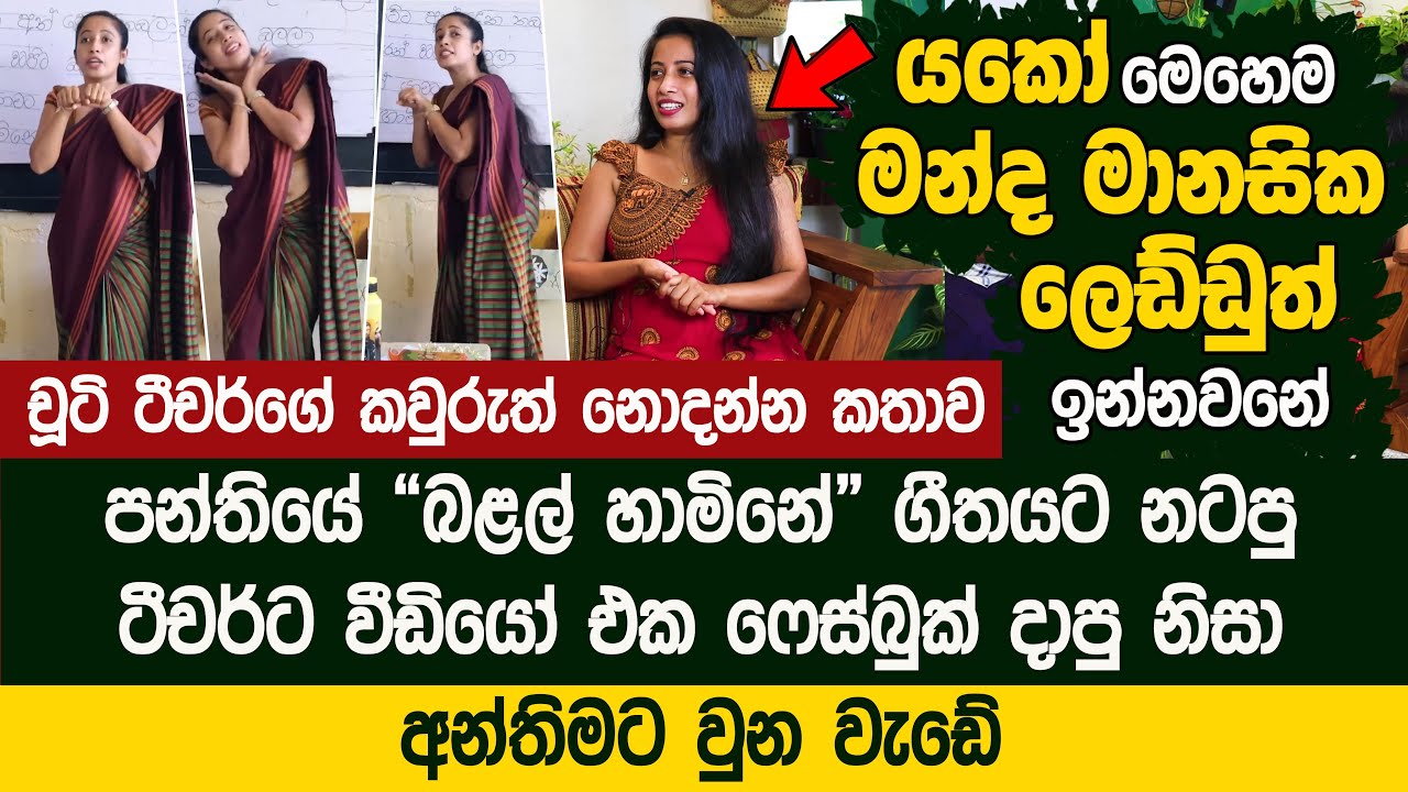 මෙහෙම මානසික ලෙඩ්ඩුත් ඉන්නවනේ - "බළල් හාමිනේ” නටපු ලස්සන ටීචර් ...
