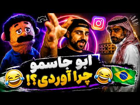 ابو جاسمو دیدم هنگ کردم 😂