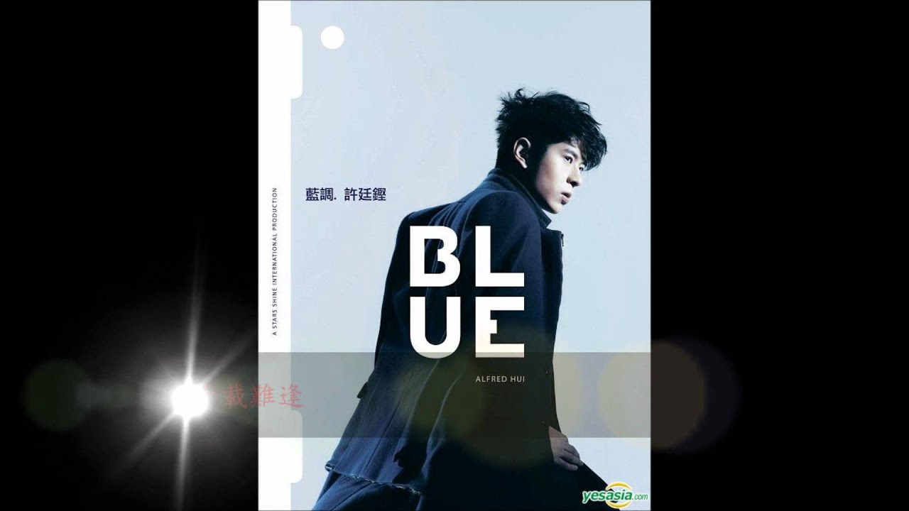 許廷鏗《藍調 Blue》05 從來沒發生 - YouTube