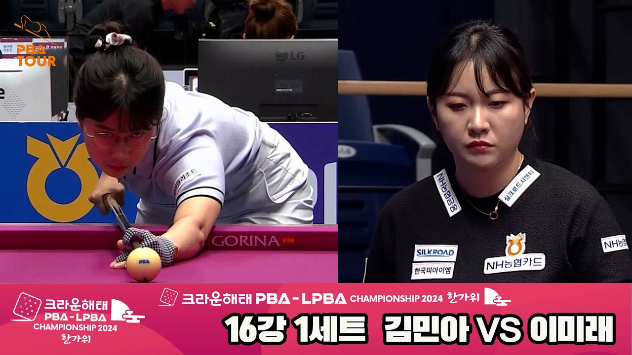 김민아vs이미래 16강 1세트[2024 크라운해태 LPBA 챔피언십] - YouTube