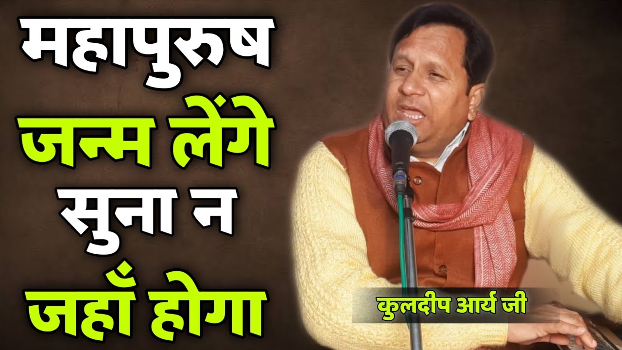 महापुरुष जन्म लेंगे सुना न जहाँ होगा BY Kuldeep Arya Ji / Vaidik ...