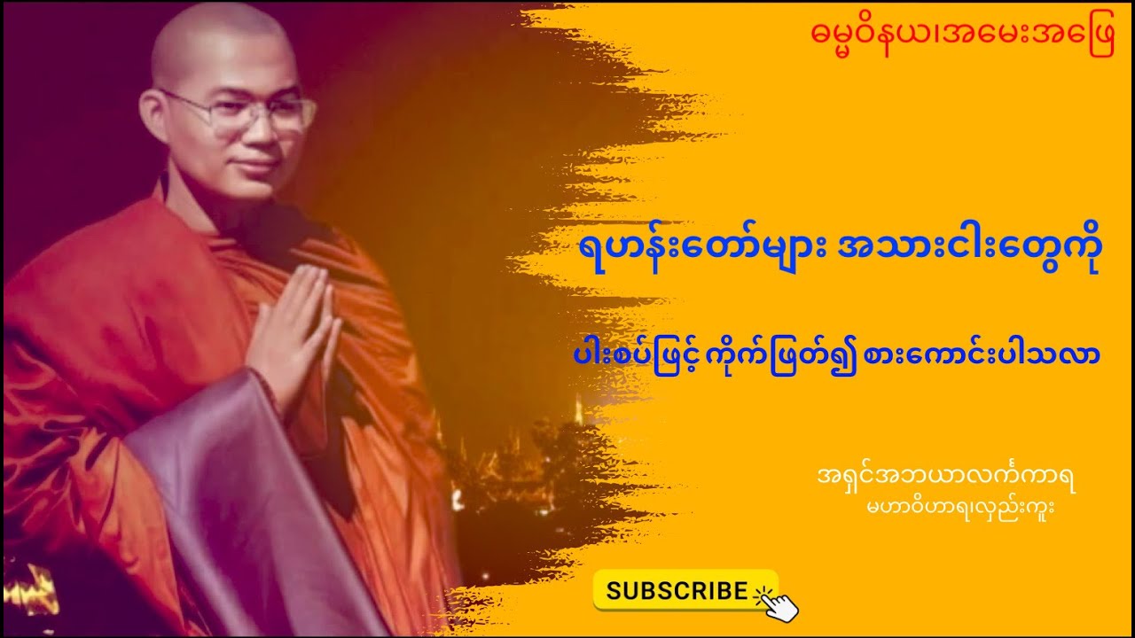 ရဟန်းတော်များ အသားငါးများကို ပါးစပ်ဖြင့်ကိုက်ဖြတ်၍စားကောင်းပါသလာ Youtube